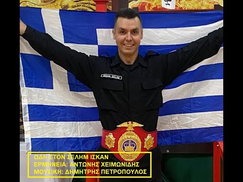 ΩΔΗ ΣΤΟΝ ΣΕΛΗΜ ΙΣΚΑΝ - ΕΡΜΗΝΕΙΑ: ΑΝΤΩΝΗΣ ΧΕΙΜΩΝΙΔΗΣ - ΜΟΥΣΙΚΗ: ΔΗΜΗΤΡΗΣ ...
