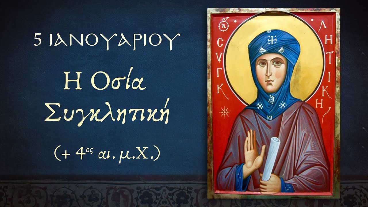Η Οσία Συγκλητική (+4ος αι. μ.Χ.) - YouTube