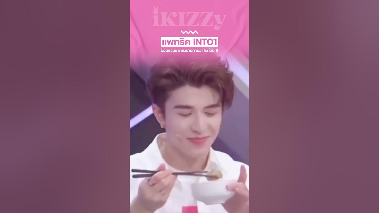 [NEWS] " แพทริค INTO1 " เข้าร่วมรายการวาไรตี้ “ It Sounds Incredible “ | iKIZZy - YouTube