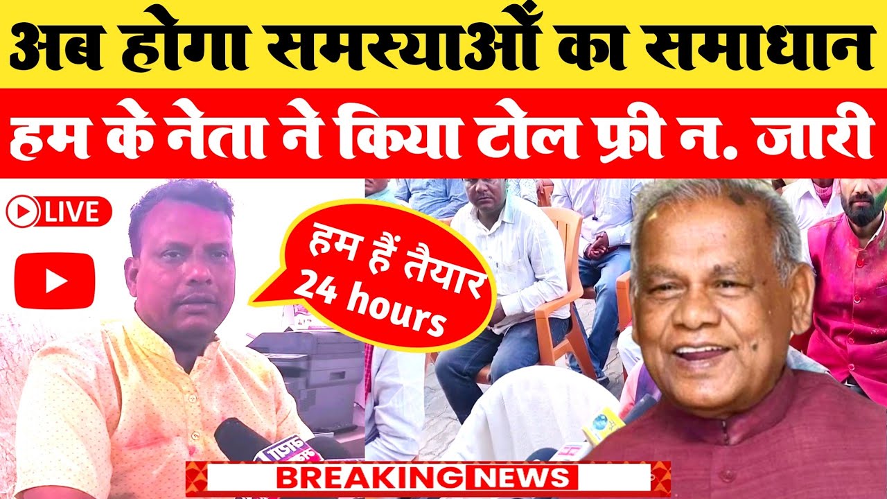 अब होगा सब गरीबों का समस्या का समाधान | HAM Party के नेता ने किया नंबर ...