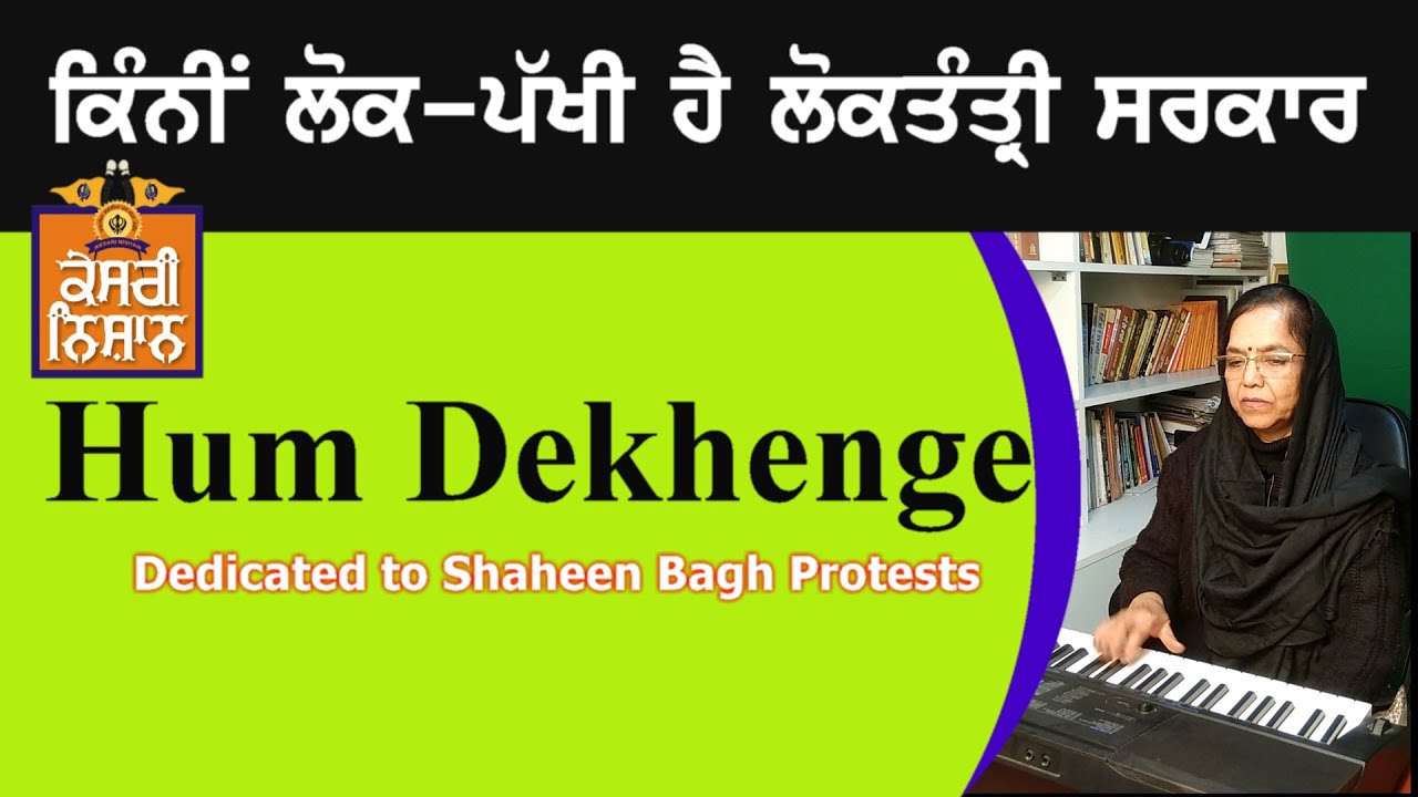 Hum Dekhenge song| Shaheen Bagh Protest | Bhupinder S Bhaikhel | Kesari ...