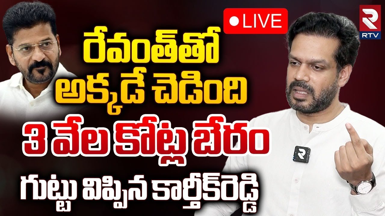 రేవంత్‌తో 3 వేల కోట్ల బేరం🔴LIVE : Sabitha Indra Reddy Son Karthik Reddy ...