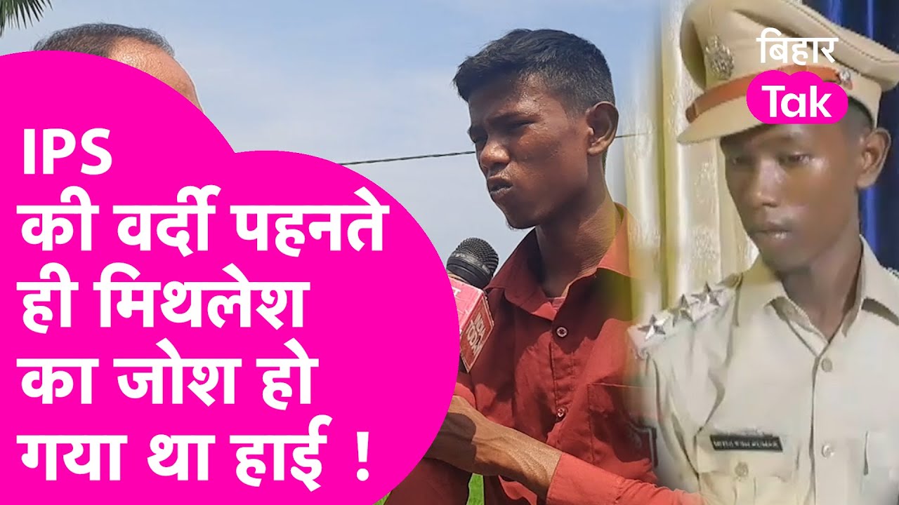 Bihar Fake IPS: IPS की वर्दी पहनते ही Mithlesh का जोश हो गया था हाई ...
