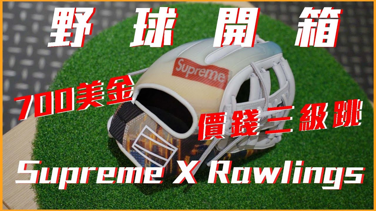 Supreme X Rawlings REV1X！棒球手套入手價錢就三級跳！聯名棒球一顆就可以買四打平價棒球！每個棒球頻道都有就我們沒有 ...