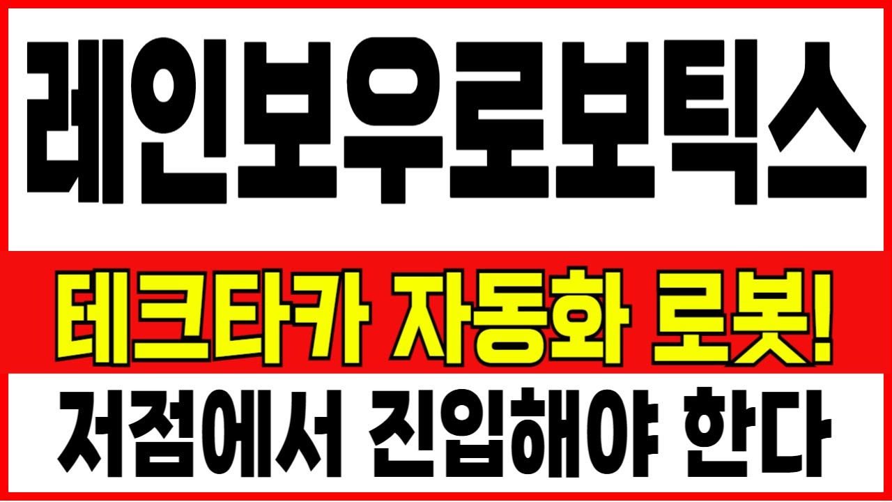 레인보우로보틱스 주가전망 고점대비 기술적 반등 구간까지 하락한 모습으로 할인할때 진입해야 합니다 레인보우로보틱스 레인보우