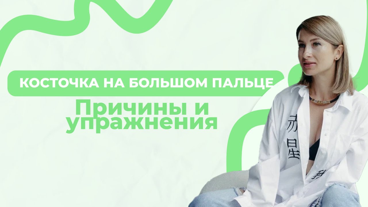 Косточка на большом пальце Причины и упражнения Youtube