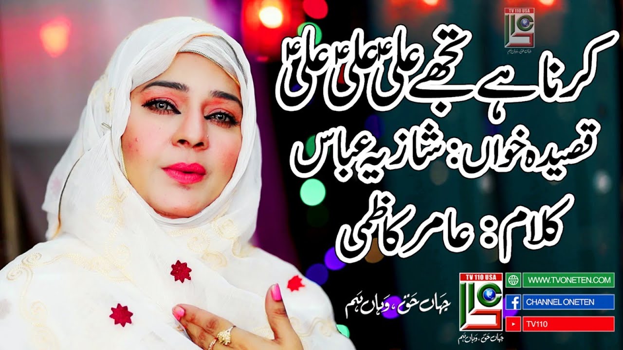 Qaseeda Karna Hai Mujhe Ali Ali a.s By Shazia Abbas Kalam Aamir Kazmi | TV110 - YouTube