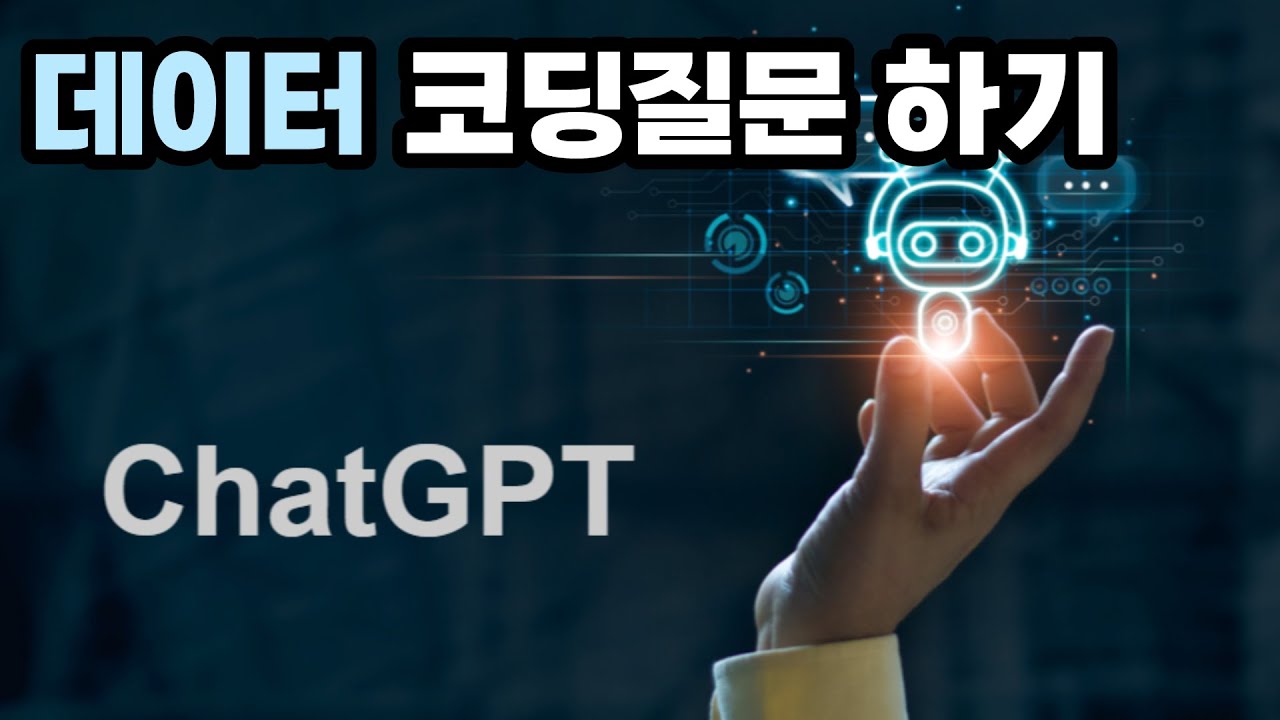 Chatgpt에게 Pandas 질문하기 Youtube