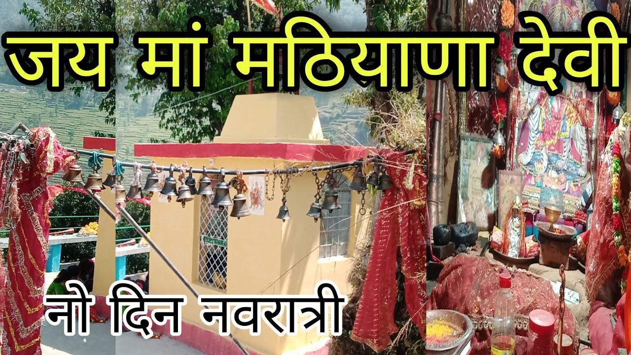 maa mathiyana devi mandir ll माता का छोटा मन्दिर हमारे गांव में ...