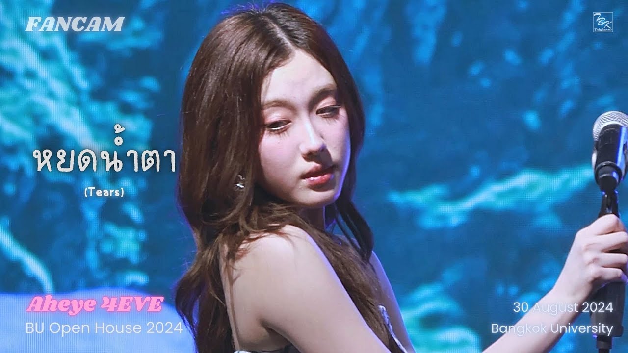 20240830 [ FANCAM ] Aheye อ๊ะอาย 4EVE - หยดน้ำตา ( Tears ) | Fancy Night | BU Open House 2024 ...