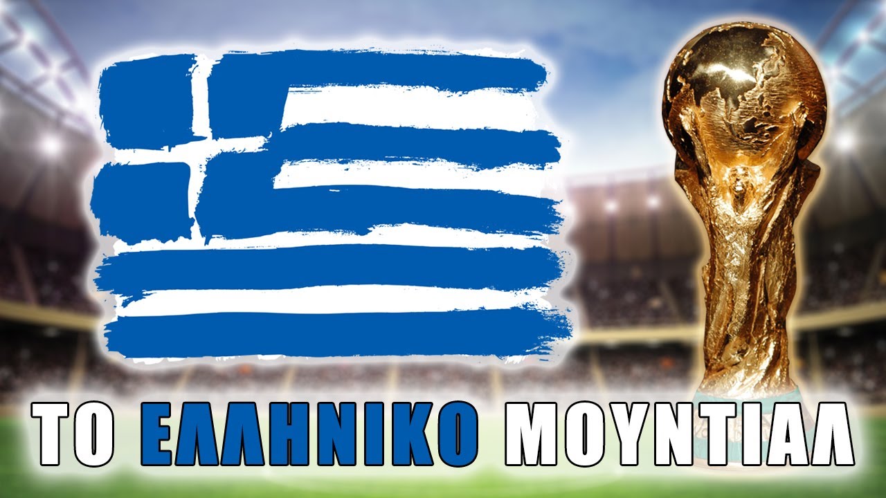 Πώς θα ήταν ένα Μουντιάλ στην Ελλάδα; l Το... "καλύτερο" Παγκόσμιο ...
