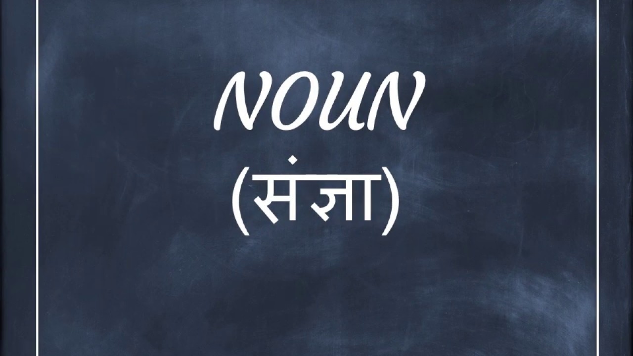 Noun | Introduction | Part-1 | Class-7th | English Grammar - YouTube