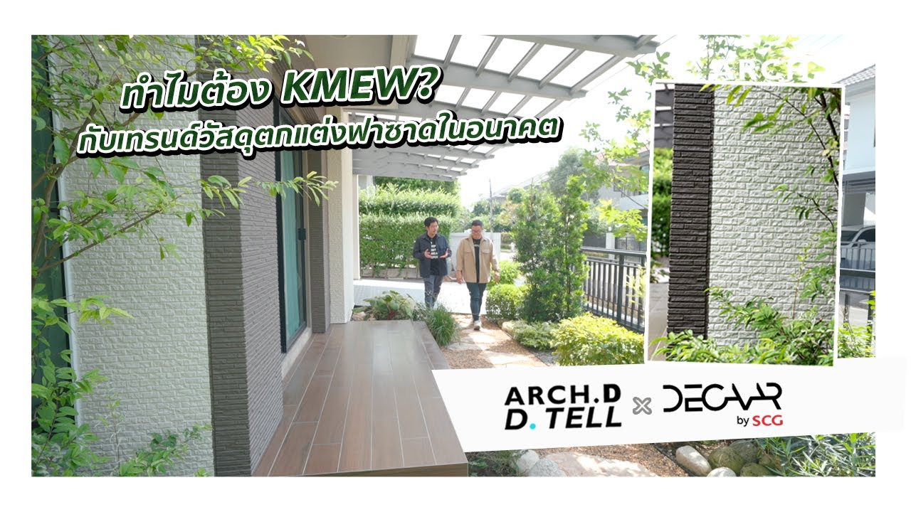 Arch.D D.Tell x วัสดุตกแต่งฟาซาดและผนัง KMEW (เคมิว) จาก DECAAR by SCG ...