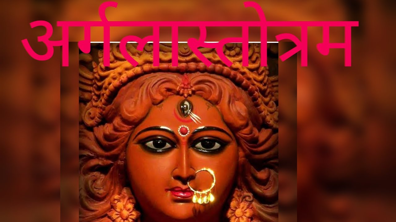 Durga Saptshati|Argala Stotram|अर्गलास्तोत्रम (With lyrics in sanskrit ...