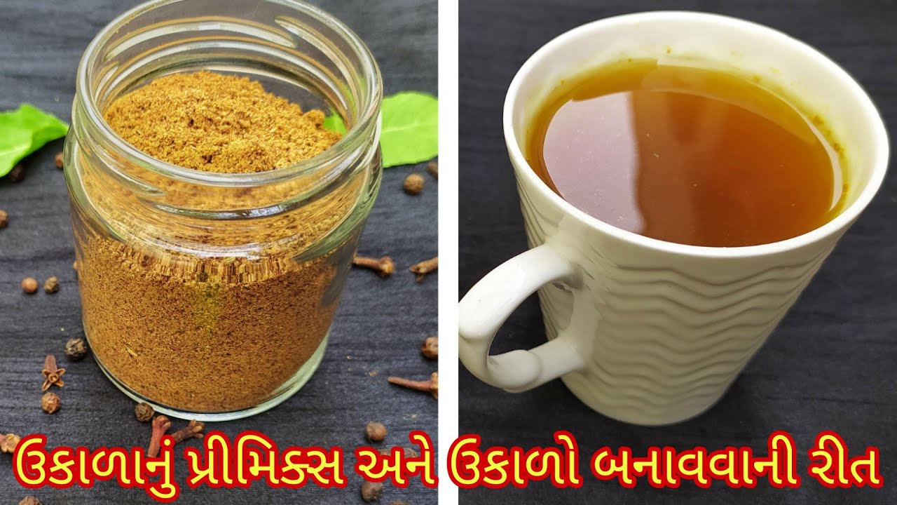 Ukalo Premix & Ukala Recipe In Gujarati | ઉકાળાનું પ્રીમિક્સ અને ઉકાળો ...
