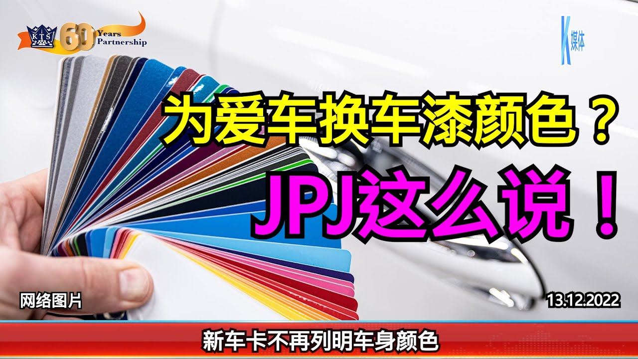 13.12.2022⏰为爱车换车漆颜色？JPJ这么说！ - YouTube