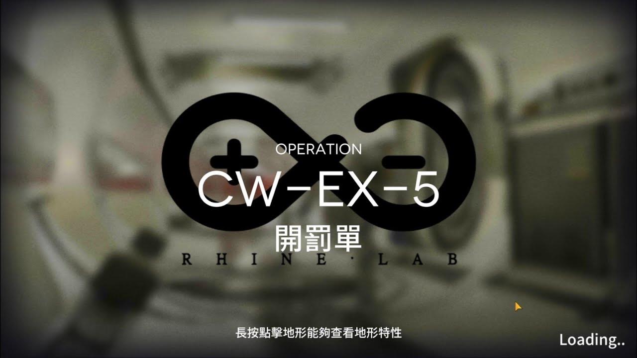 [明日方舟][台版]孤星 CW-EX-5 開罰單 突襲模式 高配 - YouTube