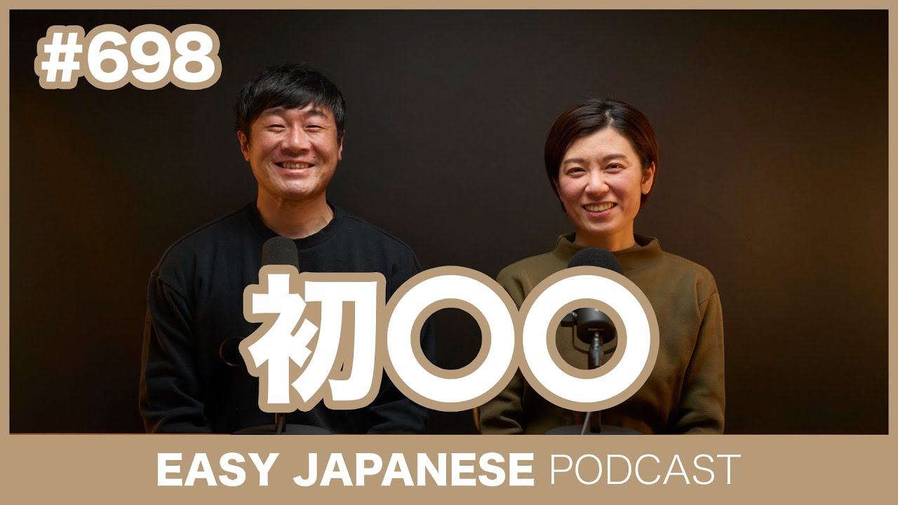 #698 初〇〇 / EASY JAPANESE PODCAST Learn Japanese with everyday ...