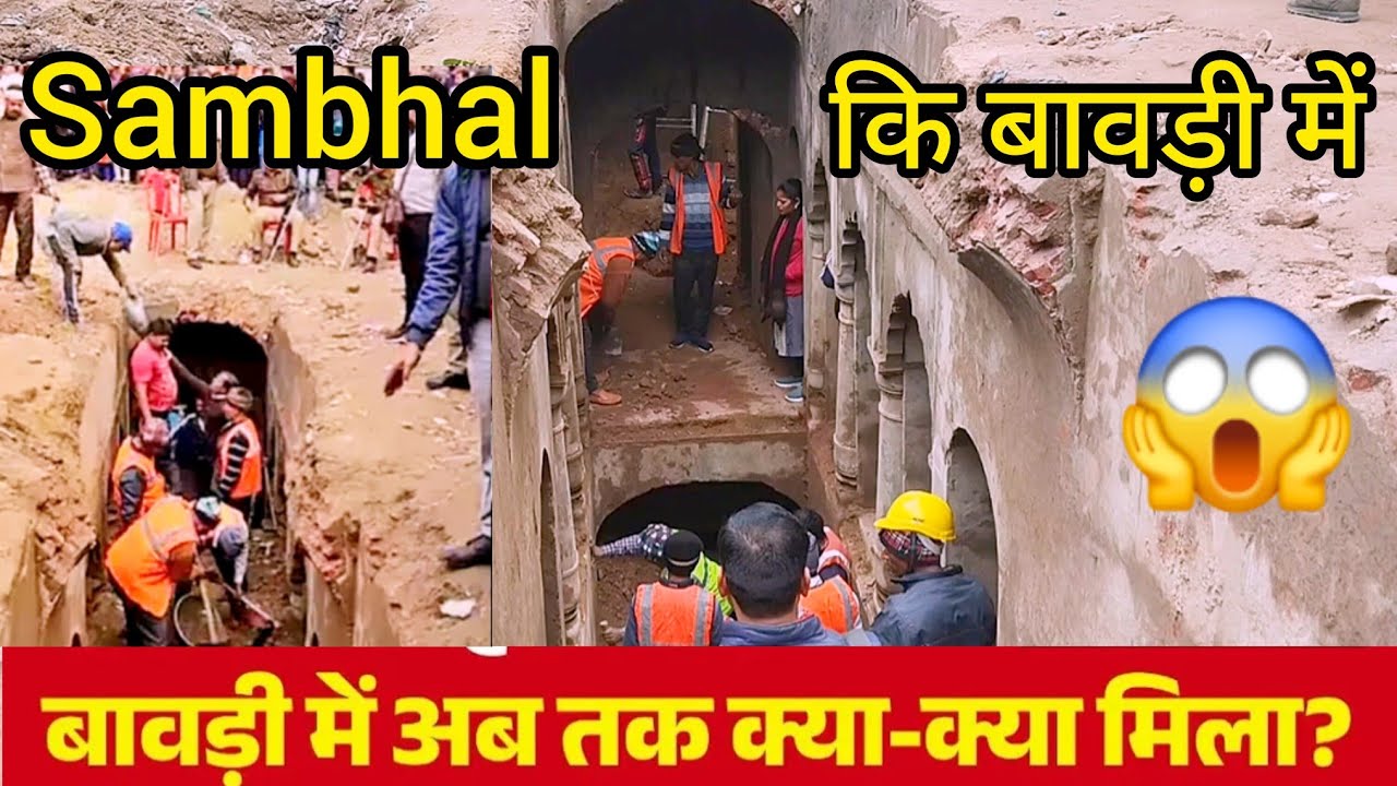 😱 Sambhal की बावड़ी ये किया मिला 😭 || #masjid #masjidvivad #kattarhindu ...