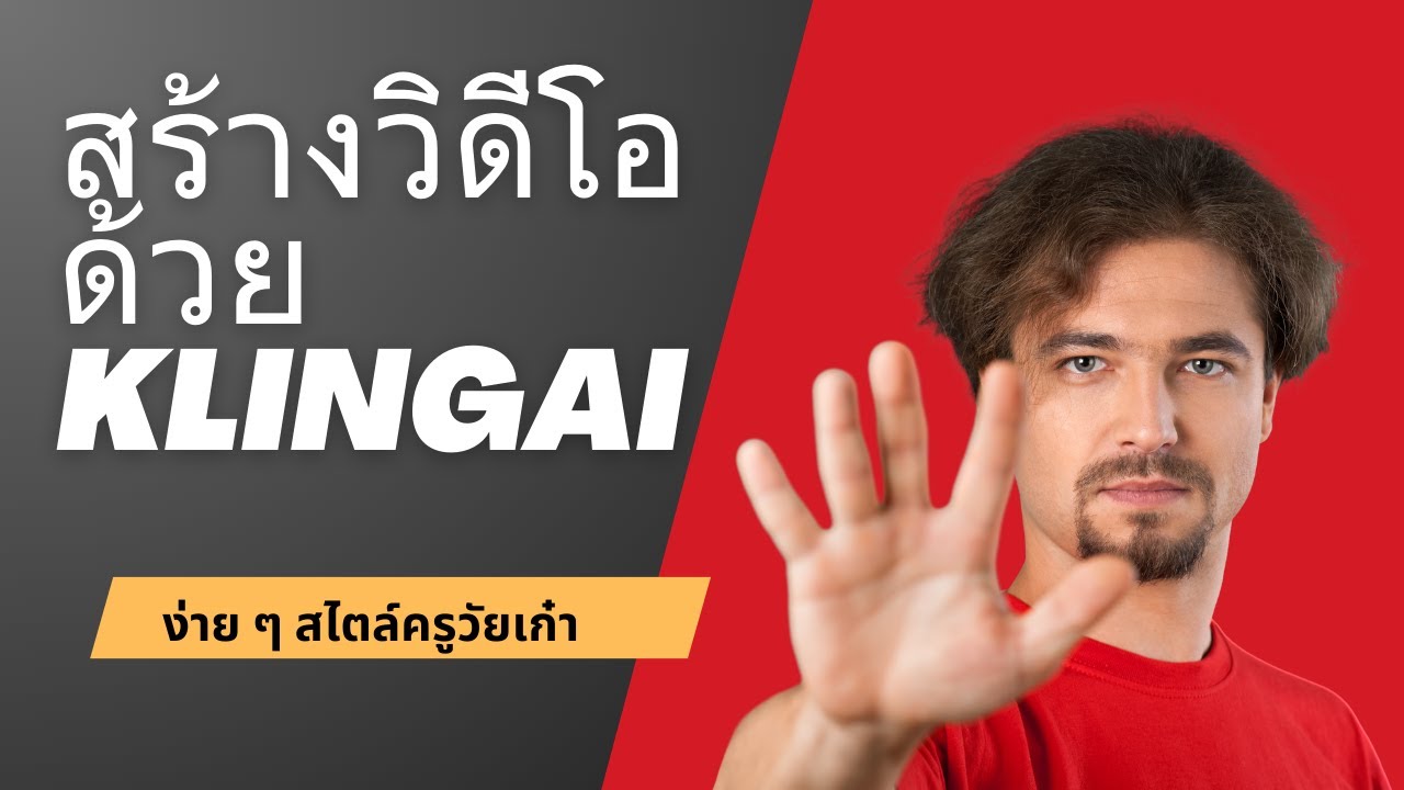 สร้างวิดีโอสวย ๆ ง่าย ๆ ด้วย klingai - YouTube