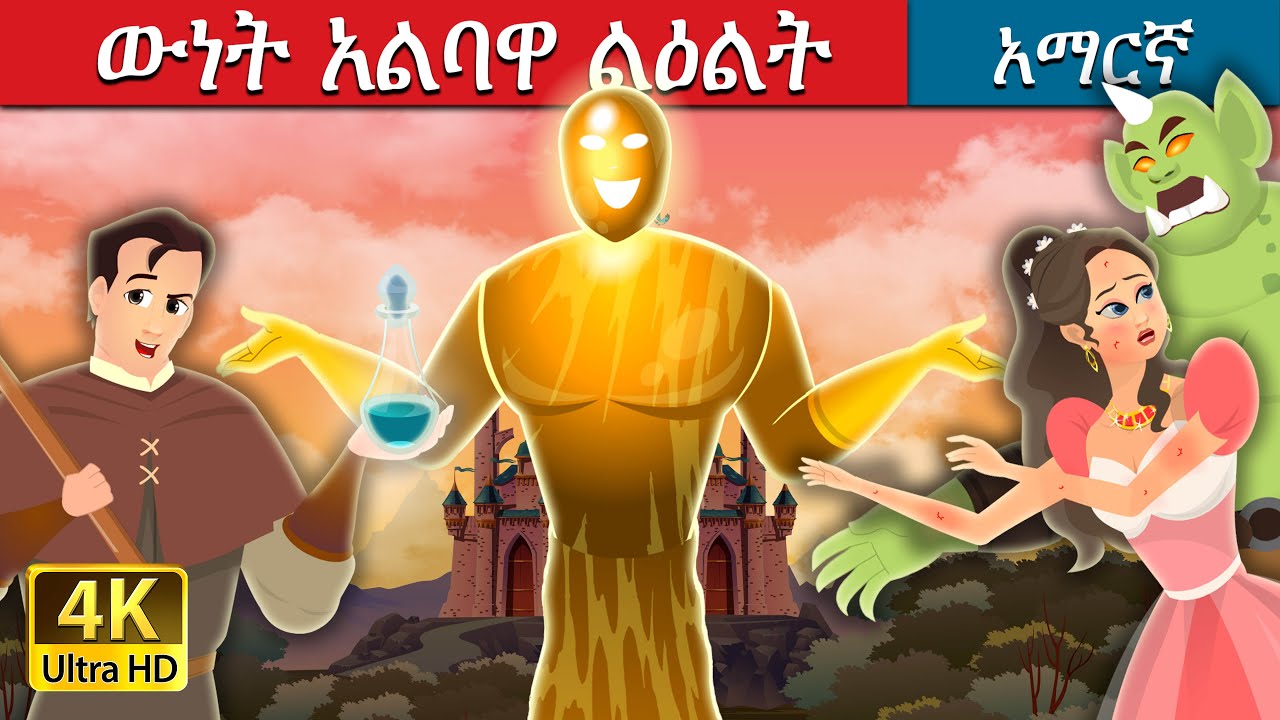 ውነት አልባዋ ልዕልት | Truthless Princess | Amharic Fairy Tales - YouTube