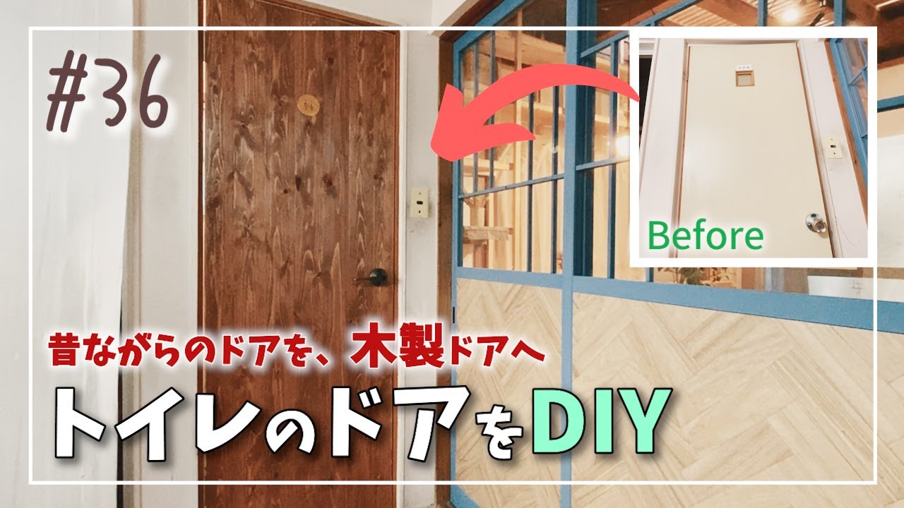 #36【DIY】トイレのドアを木製ドアにDIY｜杉板のドア【120万円で作る週末住宅】【芸大卒ふたり、DIY】【オレンジ瓦の家】 - YouTube