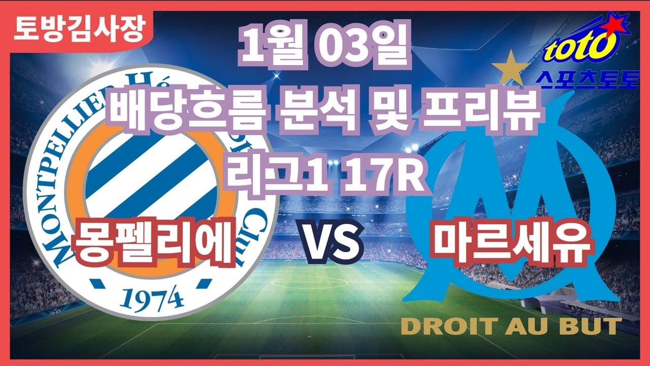 프로토분석 축구승무패 1월3일 프로토1회차 리그1 주요경기 프리뷰 몽펠리에 마르세유 Youtube
