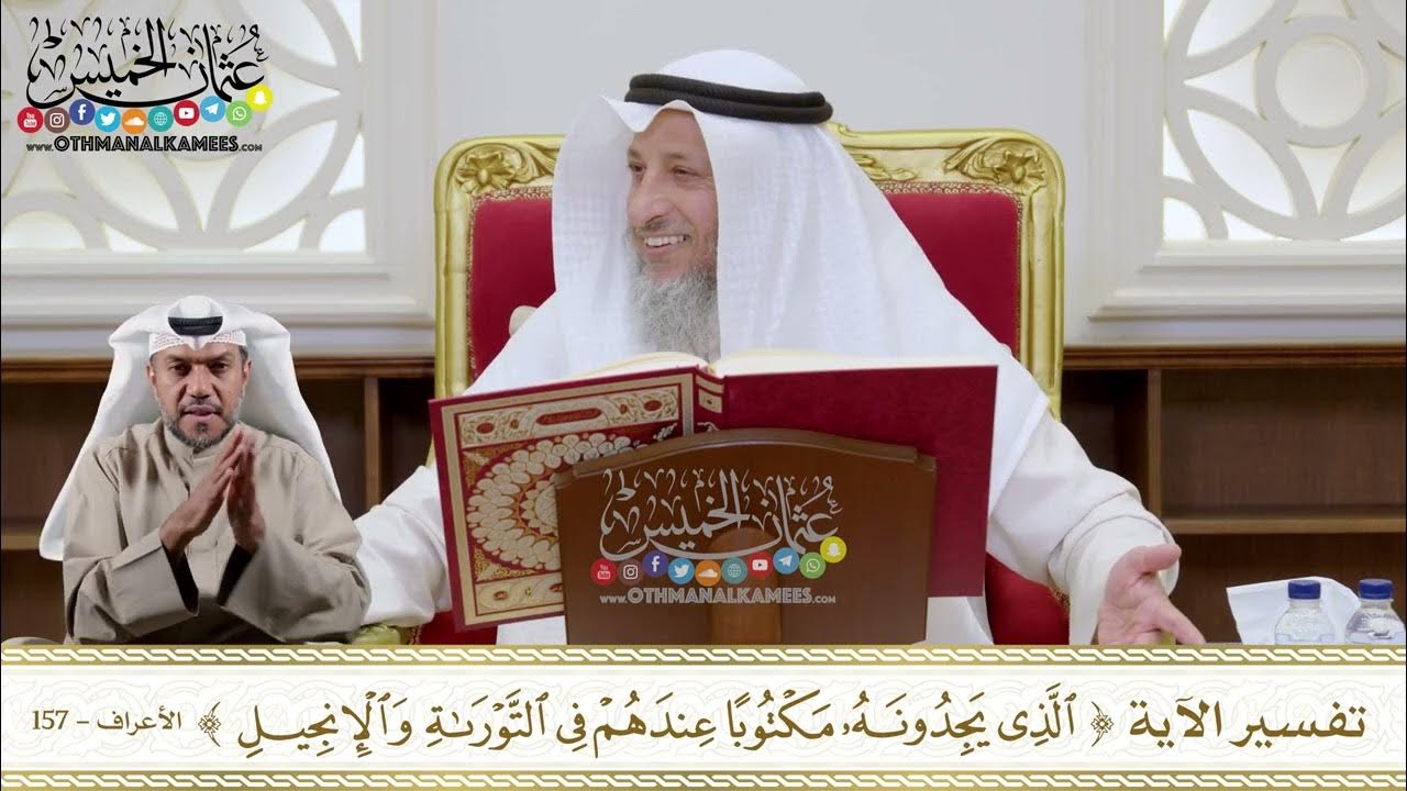 1116 تفسير الآية الذي يجدونه مكتوبا عندهم في التوراة والإنجيل
