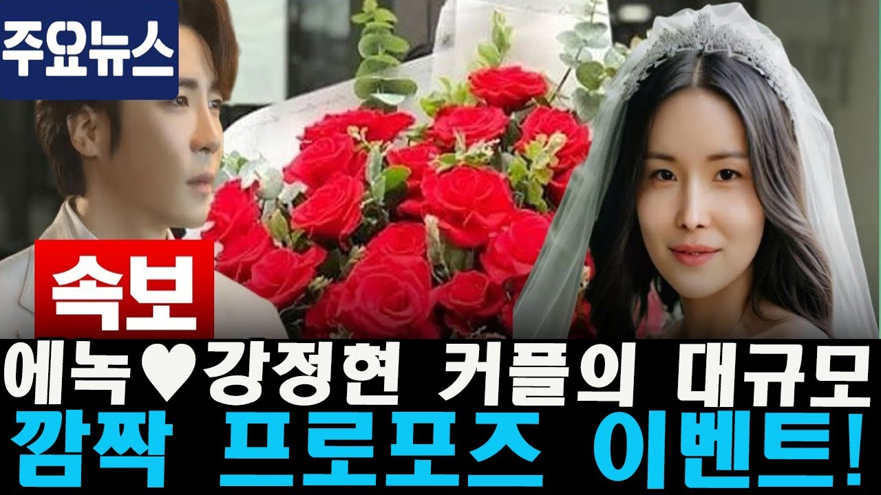 에녹♥강정현 커플대규모 깜짝 프로포즈 이벤트로 모두를 놀라게 하다 오늘부터 당신의 인생을 지켜줄게 반지와 함께 전한 감동의 고백에 강정현 눈물 팬들까지 함께 감동의