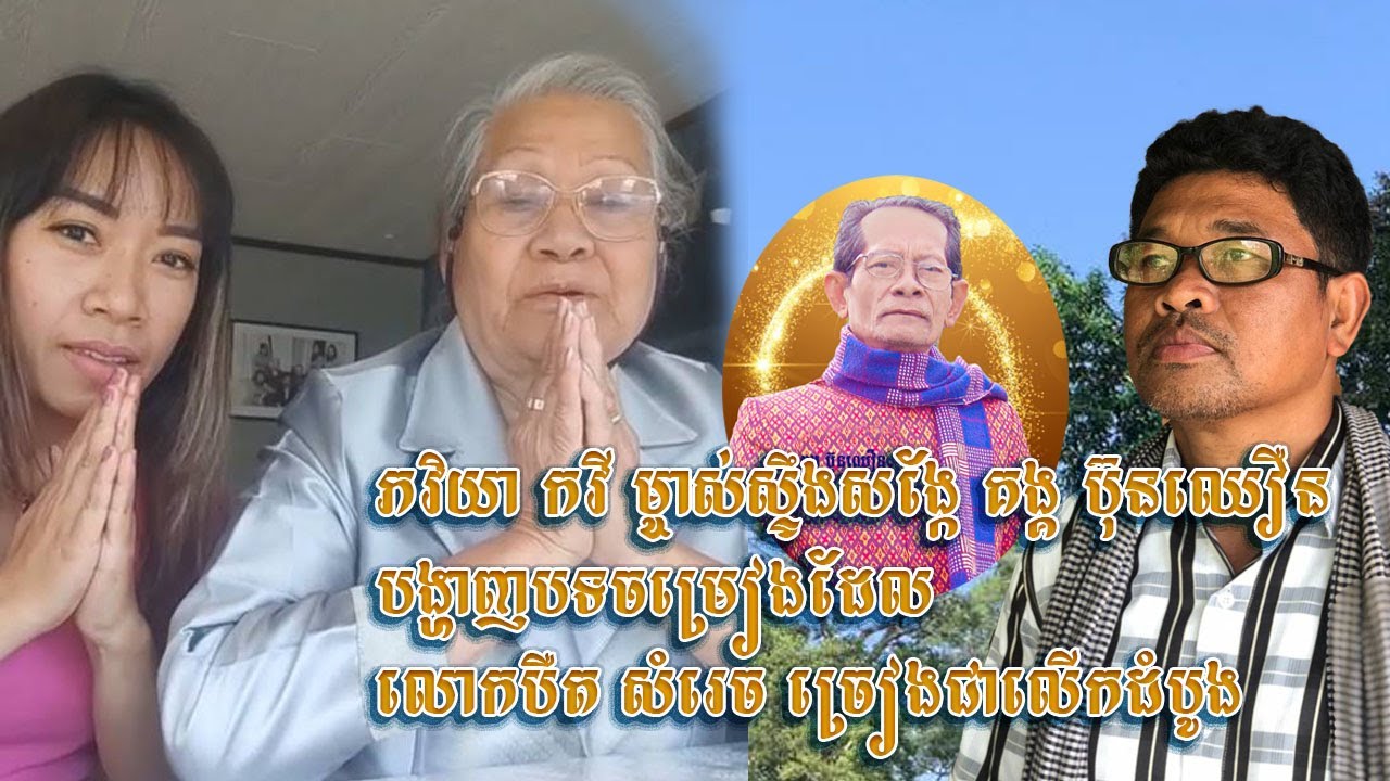 ភរិយាកវី គង្គប៊ុនឈឿនtalk aboutBert Samrech (បឺត សំរេច) sing kong ...