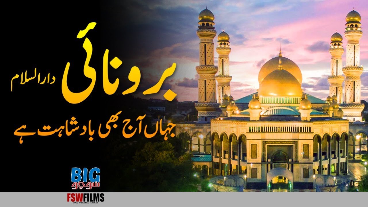 Brunei | A Country With Absolute Monarchy | Interesting Facts About ...