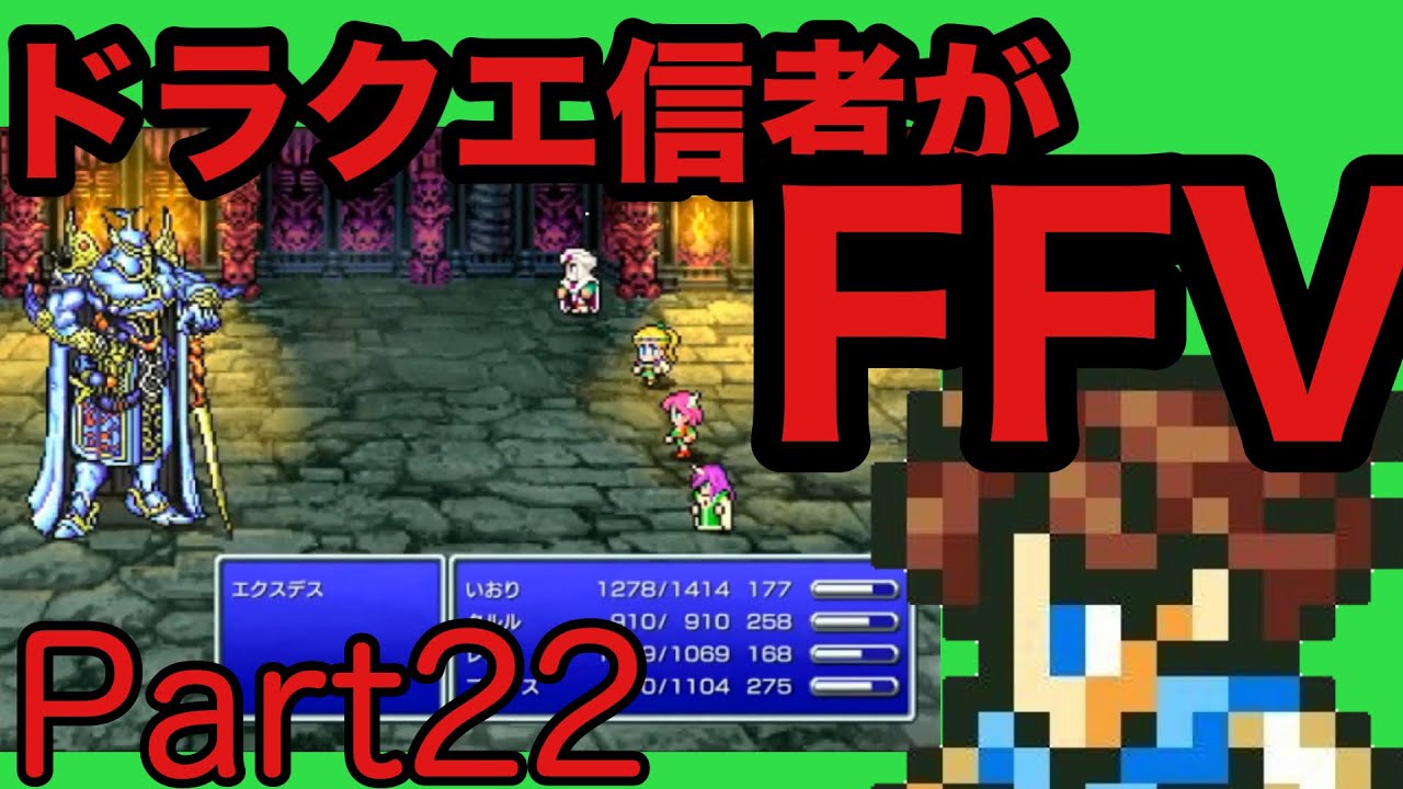 【FFV】ドラクエ派の俺がFF5実況プレイPart22 - YouTube