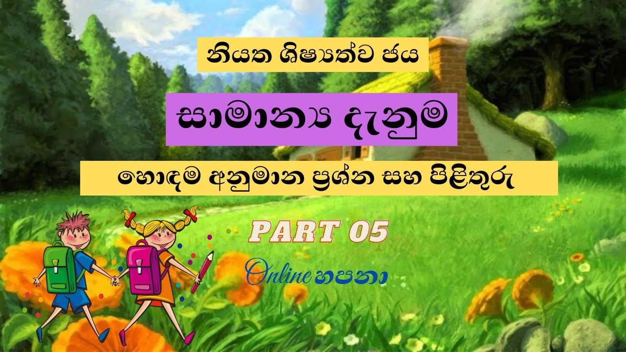 පහේ හපනුන් වෙනුවෙන්ම || 5 වසර ශිෂ්‍යත්වය|| Grade 5 exam Sri Lanka ...