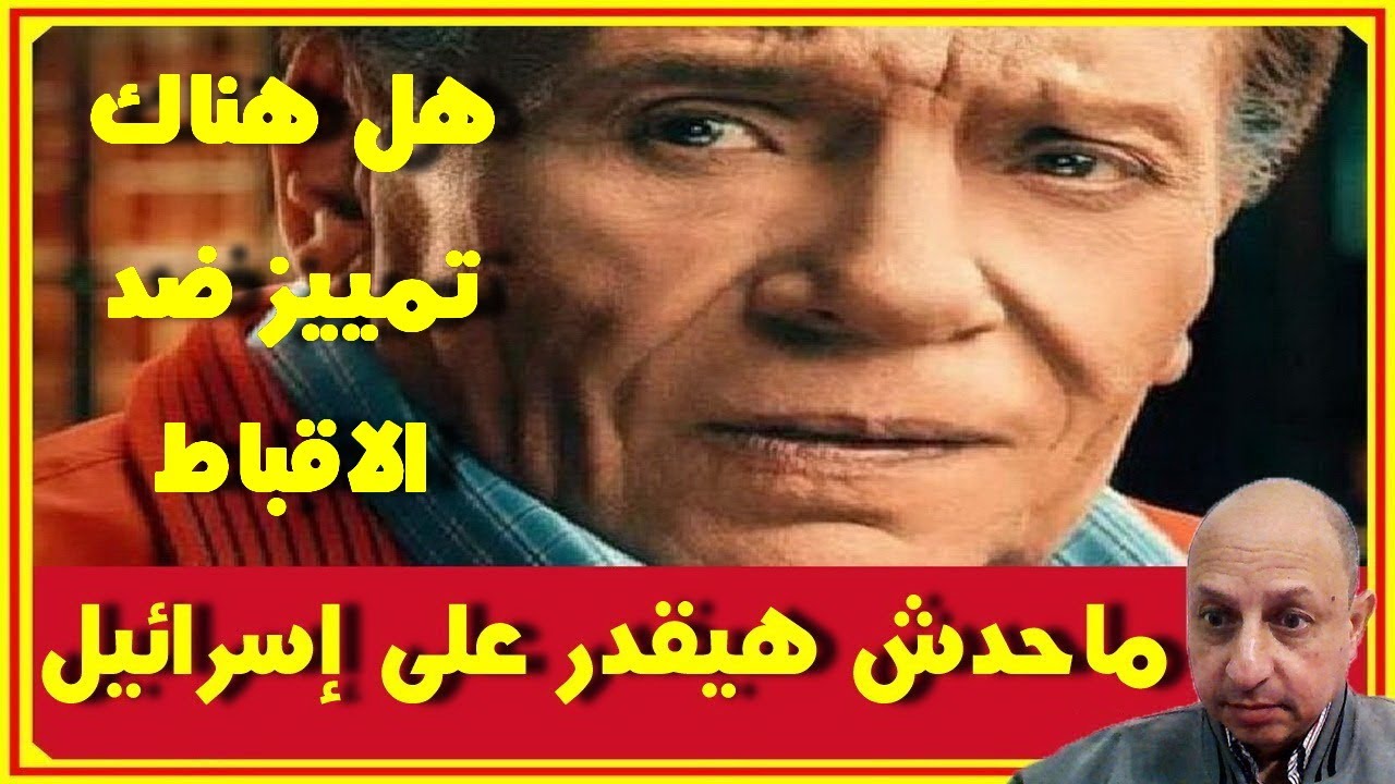 عادل امام بأجرأ حوار يصرح ماحدش هيقدر على اسر ائيل ويكشف معاناة
