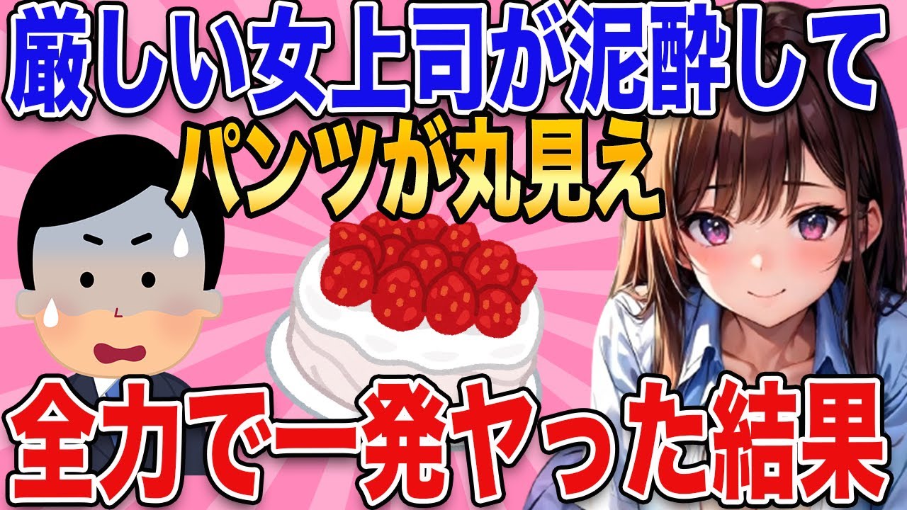 【2ch馴れ初め】泥酔した美人上司が俺の布団に潜り込んで甘える→中にイれた結果【ゆっくり解説】 Youtube