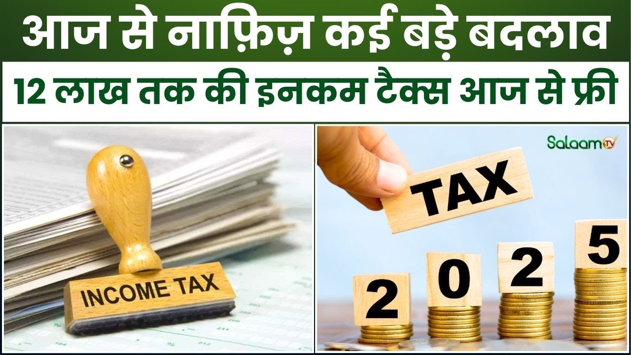 New Financial Year 2025 आज से नाफ़िज़ कई बड़े बदलाव 12 लाख तक की इनकम