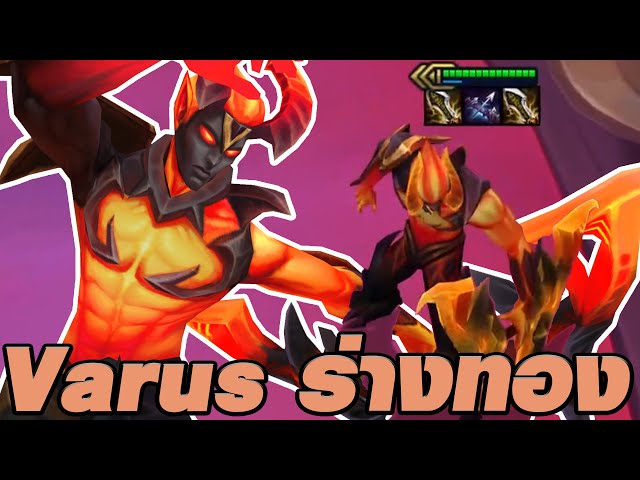 Varus ร่างทอง และปิดท้ายด้วยอะไรครับ !! (TFT Set 12)