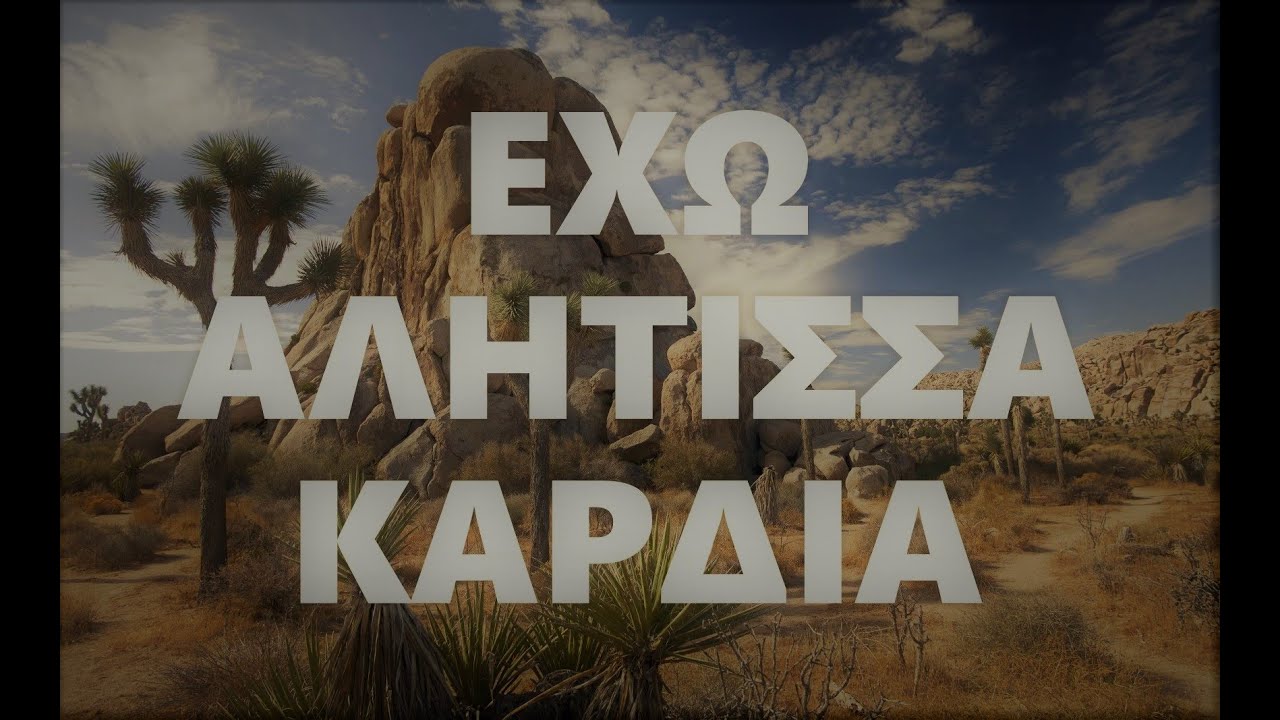 ΕΧΩ ΑΛΗΤΙΣΣΑ ΚΑΡΔΙΑ - YouTube