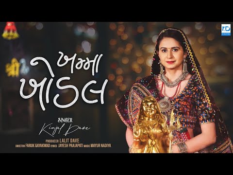 Kinjal Dave | Khamma Khodal | ખમ્મા ખોડલ | New Gujarati Song | MURALIDHAR OFFICIAL