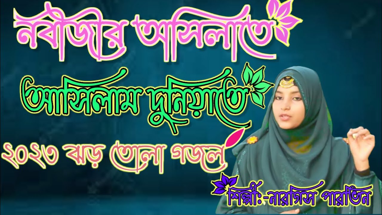 Nargis parvin gojol//nargis parvin notun gojol_nargis parvin gojol 2023 ...