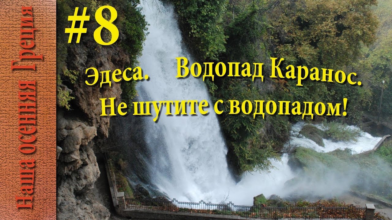 Водопады Греции. Эдеса. Водопад Каранос. Waterfalls of Greece. Edessa ...