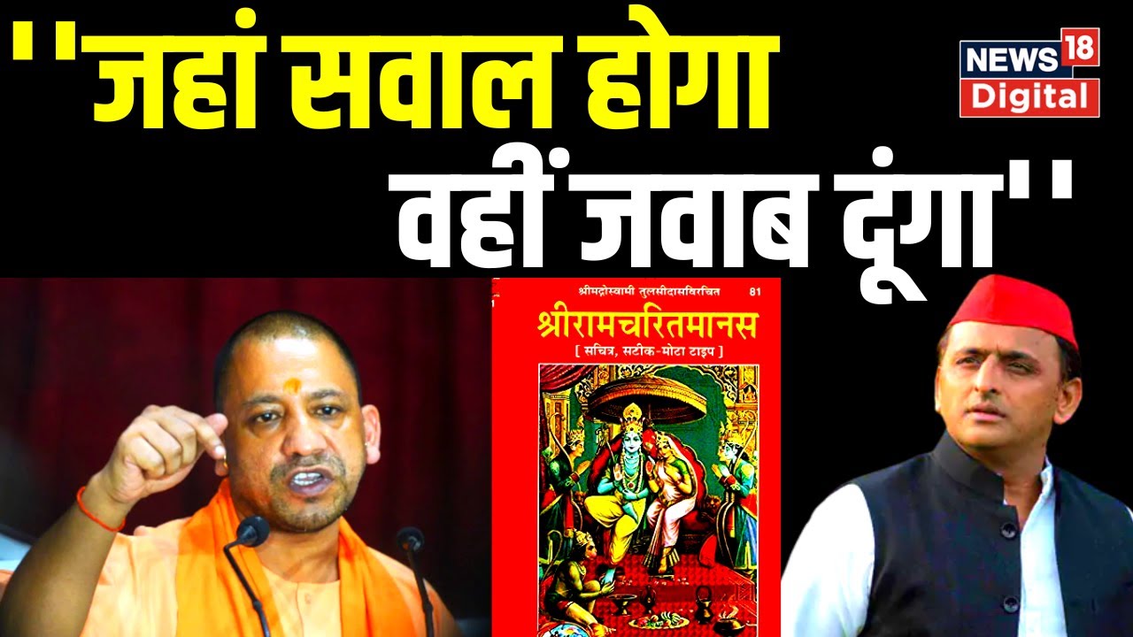 Live Ramcharitmanas Controversy पर Cm Yogi ने कहा मिलेगा जवाब