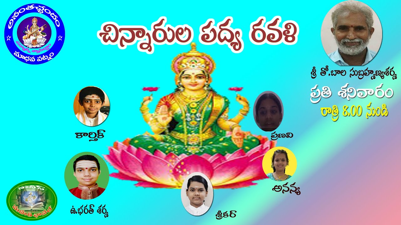 అనంతఛ్ఛంద బాలబాలికల పద్యపఠనం CONDUCTED BY SAHITHIBANDHU Sri Topella ...