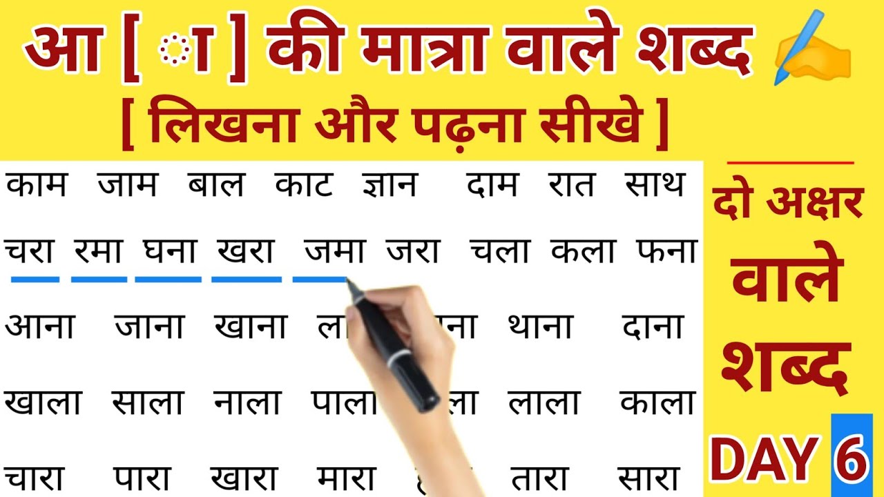 Aa ki matra vale shabd | आ की मात्रा वाले शब्द | aa ki Matra ke shabd ...