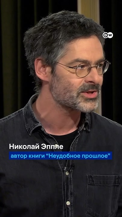 Николай Эппле, автор книги "Неудобное прошлое" о Сталине, Путине и ...