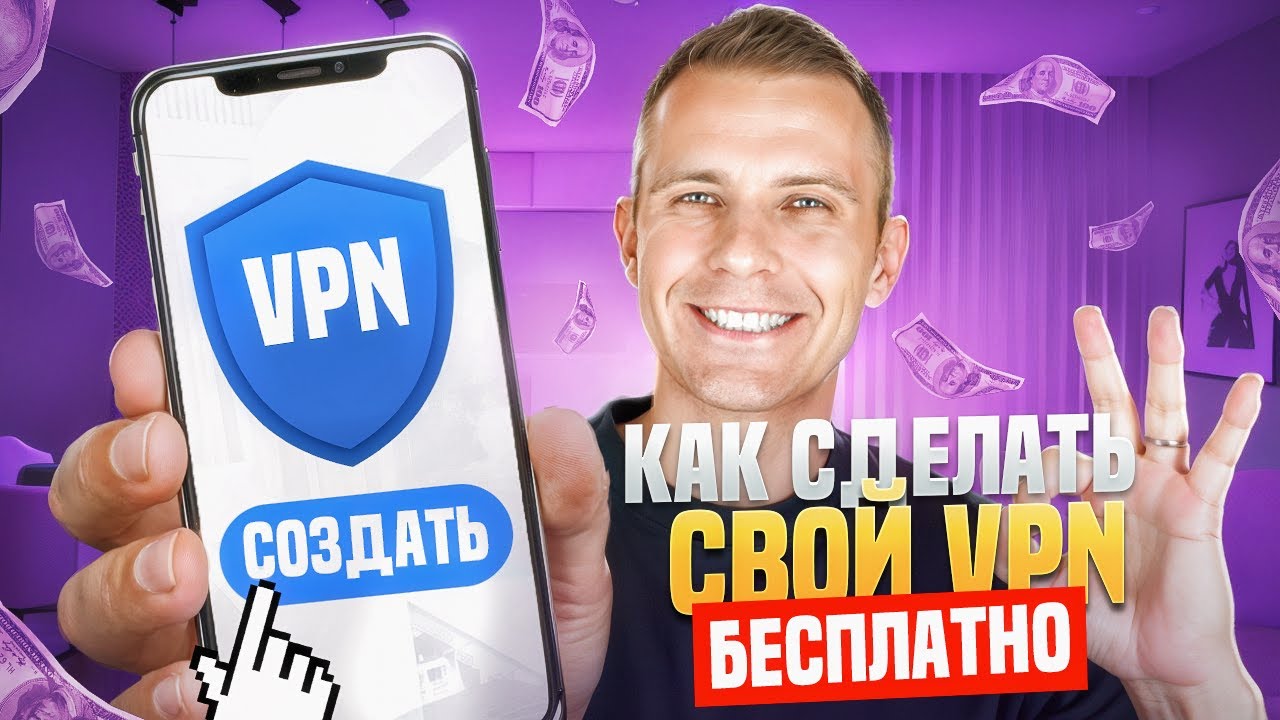 Создай свой VPN за 5 минут. Без специальных знаний и навыков. - YouTube