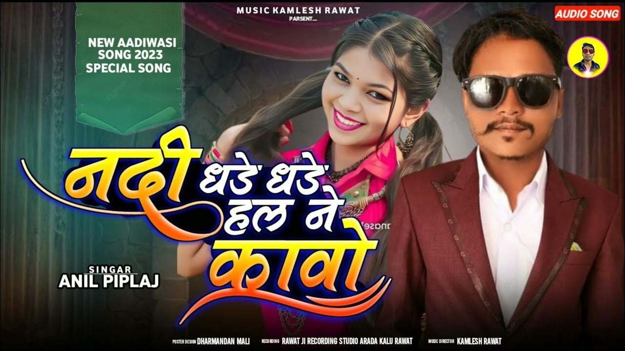 Singer Anil piplaj नदी ने धडे धडे हले ने कावो aadivasi new song 2023 गायक अनिल पिपलाज - YouTube
