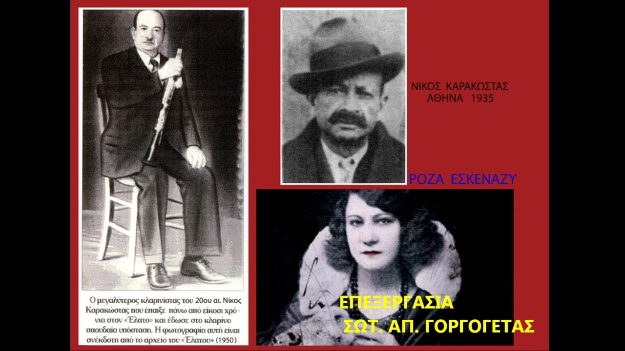 ΤΟ ΞΕΝΑΚΙ-ΝΙΚΟΣ ΚΑΡΑΚΩΣΤΑΣ-ΡΟΖΑ ΕΣΚΕΝΑΖΥ. - YouTube