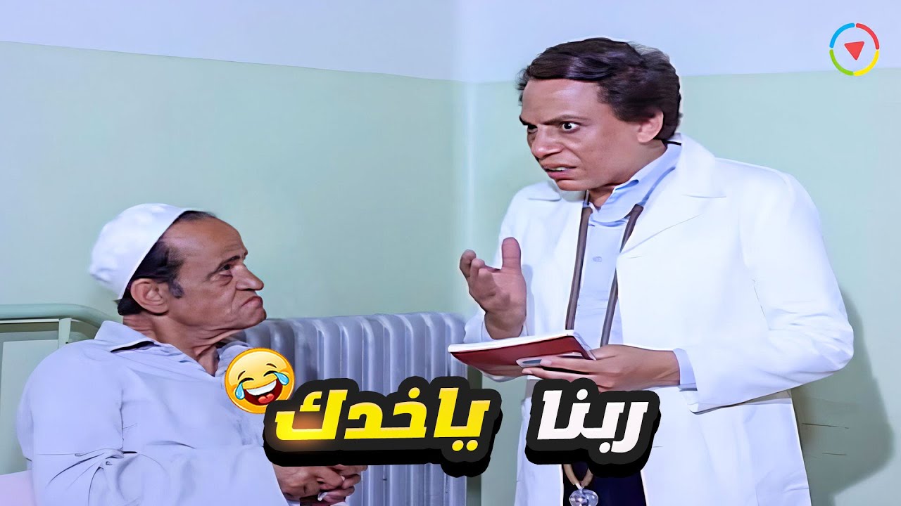 انا مش هاخد اقل من عشرين جنيه عشان اقولك 🤣 المريض زنق عادل امام قدام