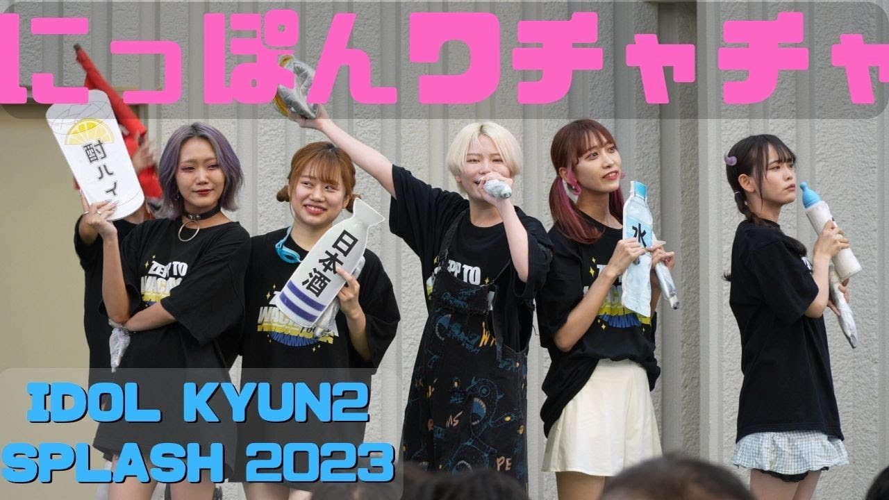 2023/08/05 【にっぽんワチャチャ】 IDOL KYUN2 SPLASH 2023 - YouTube